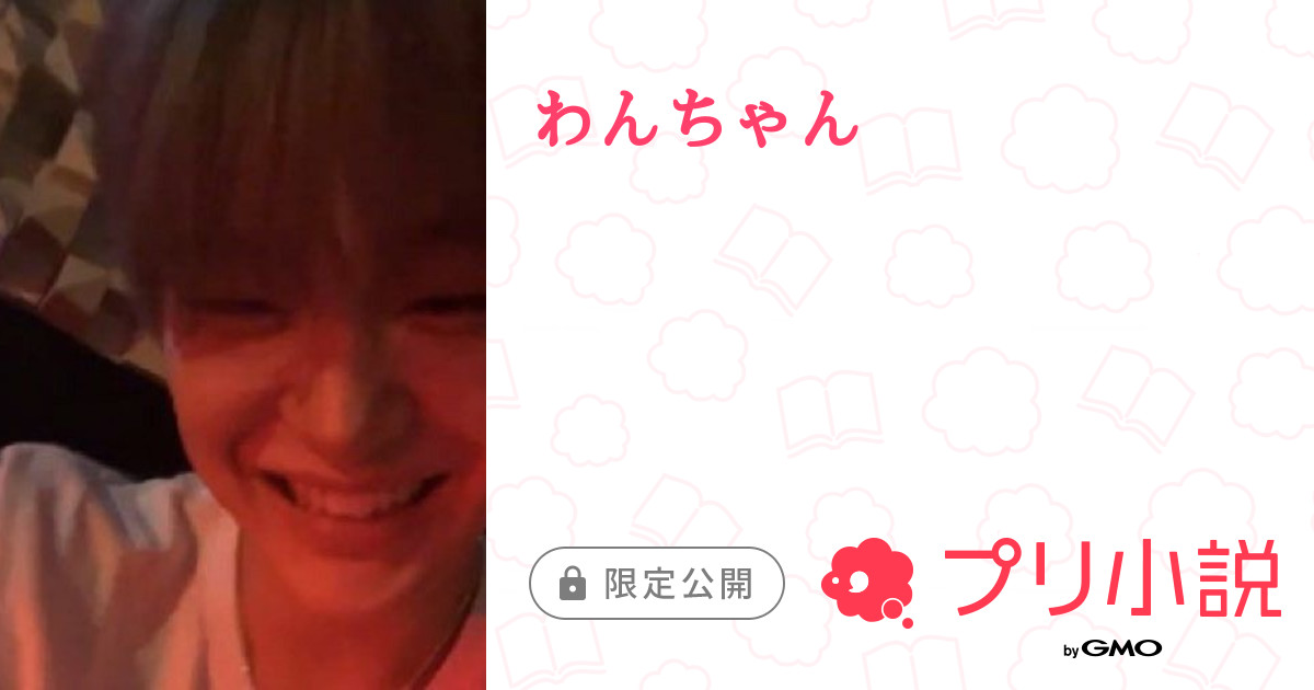 わんちゃん 【連載中】（朴さんの夢小説） 無料スマホ夢小説ならプリ小説 Bygmo